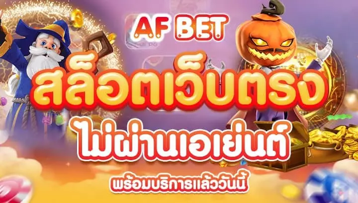 AFBet สล็อตเว็บตรง ไม่ผ่านเอเย่นต์ พร้อมบริการแล้ววันนี้ | AFBET