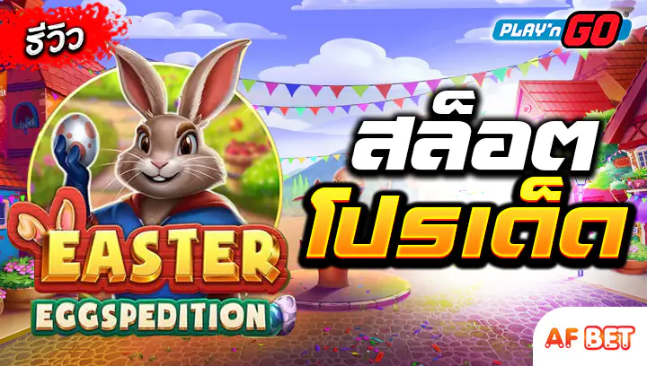 รีวิว สล็อตโปรเด็ด Easter Eggspedition (PLAY’N GO) 2024 | AFBET