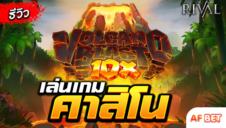รีวิว เล่นเกมคาสิโน Volcano Blast 10X | AFBET