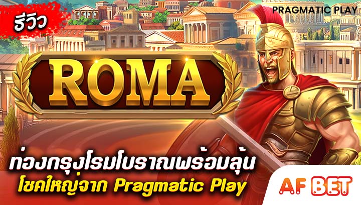 รีวิวสล็อต Roma ท่องกรุงโรมโบราณพร้อมลุ้นโชคใหญ่ จาก Pragmatic Play ...