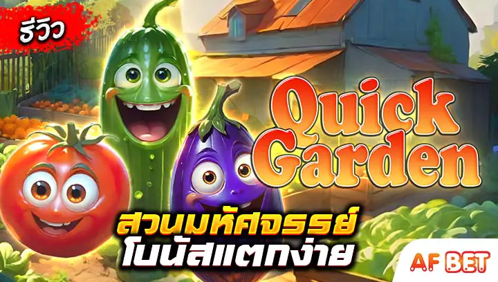รีวิวสล็อต Quick Garden สวนมหัศจรรย์ โบนัสแตกง่าย 2025 | AFBET